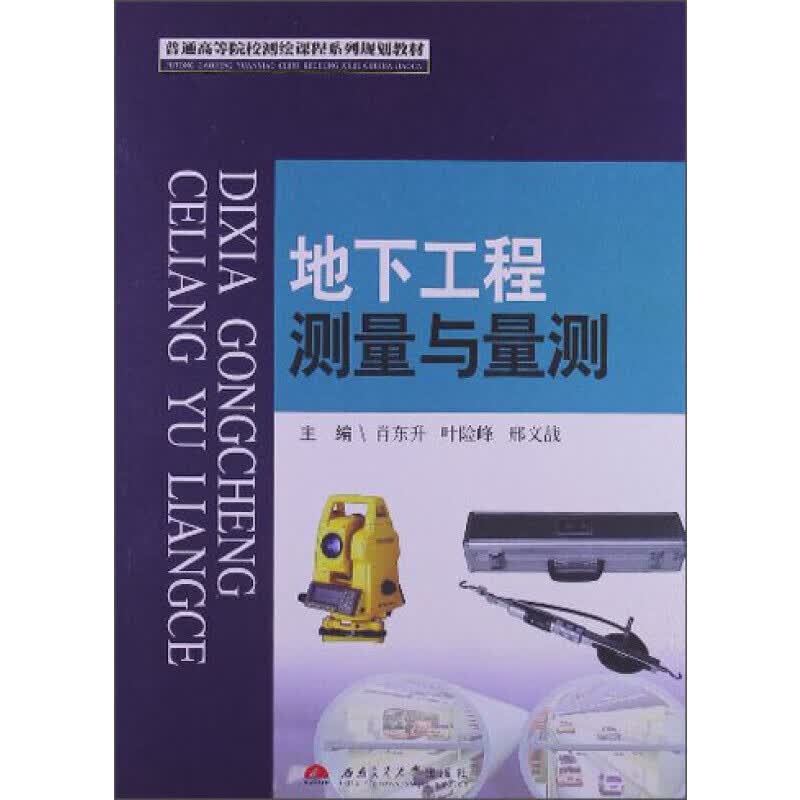 【现货】地下工程测量与量测