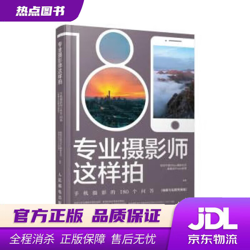 【 官方】专业摄影师这样拍 手机摄影的180个问答 拍摄与后期完美版（摄影客出品） 会iPhoto部落 著,视
