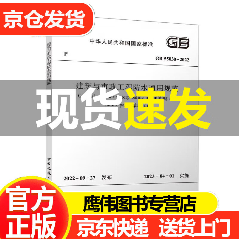 建筑与市政工程防水通用规范 GB 55030-2022 建筑与市政工程防水通用规范 2023年4月1日实施 中国建筑工业出版社 房屋建筑市政工程防水通用标准规范 书籍