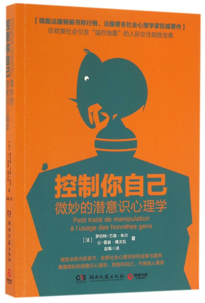 控制你自己(微妙的潜意识心理学)