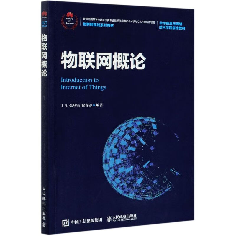 物联网概论物联网实践系列教材 人民邮电 计算机网络 9787115545923新华
