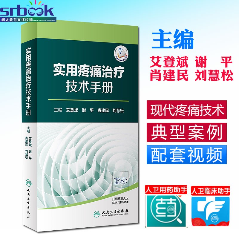 现货 实用疼痛治疗技术手册/艾登斌/谢平/肖建民/刘慧松/人民卫生出版社