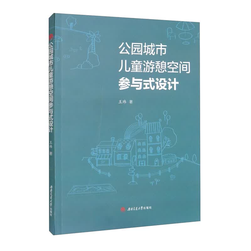 公园城市儿童游憩空间参与式设计