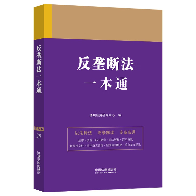 反垄断法一本通（第九版）