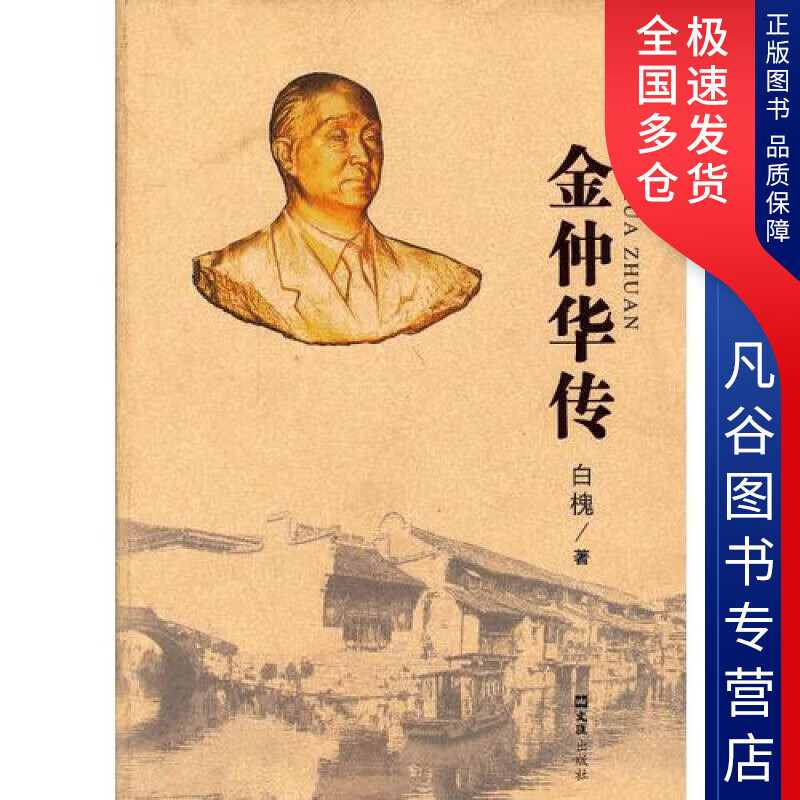 【书】金仲华传