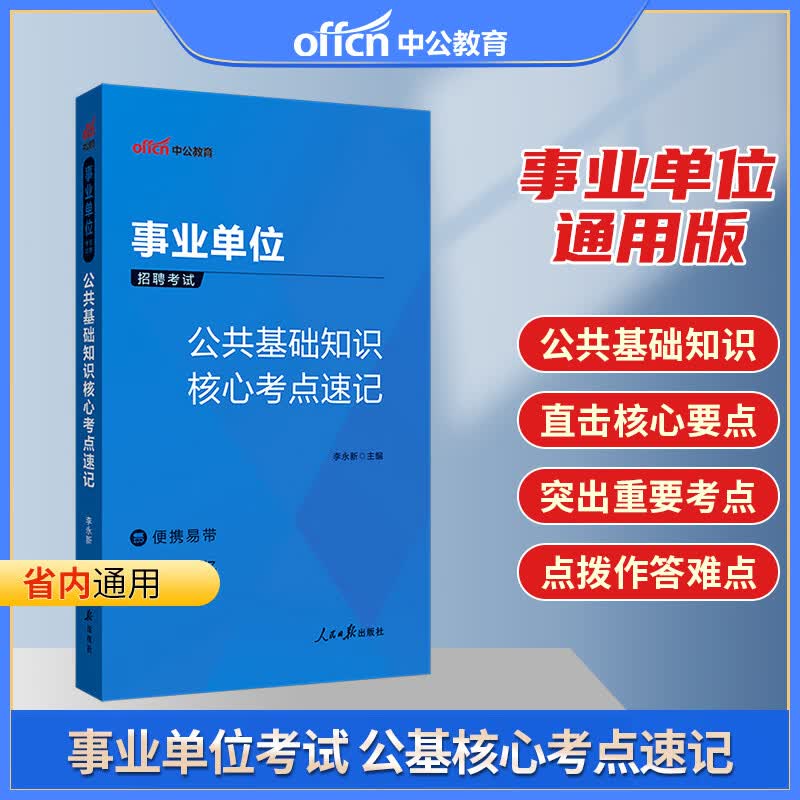 中公2023事业单位招聘考试 公共基础知识核心考点速记