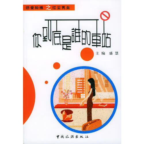 你到底是谁的车站 旧爱如棉【好书】