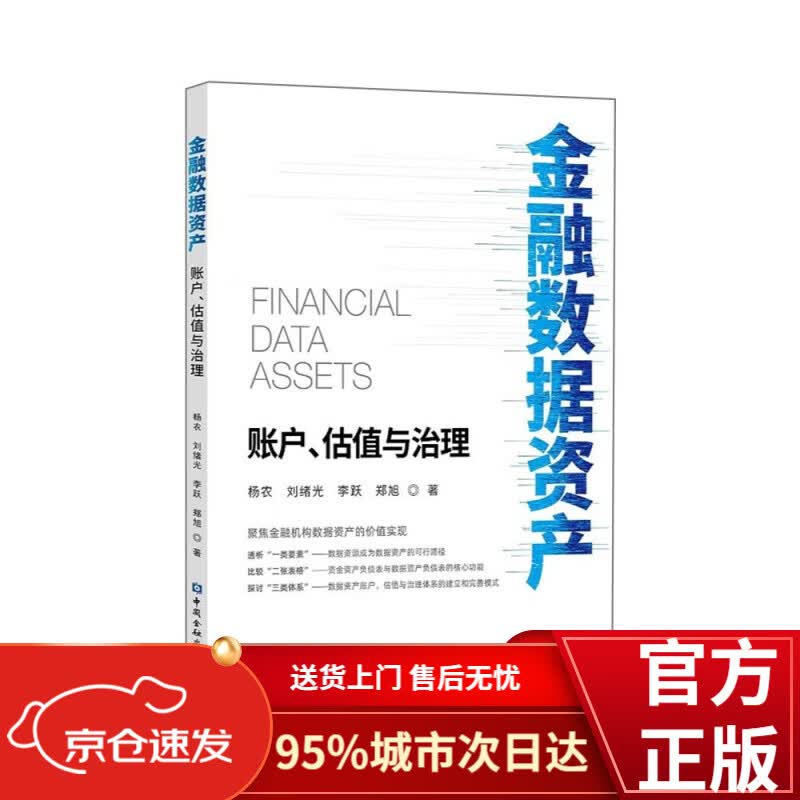 金融数据资产:账户、估值与治理