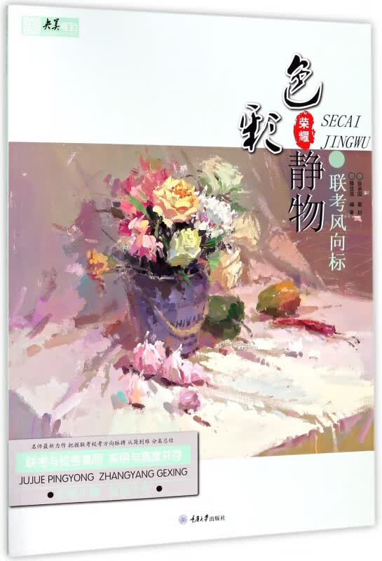 联考风向标(色彩静物)/央美有约