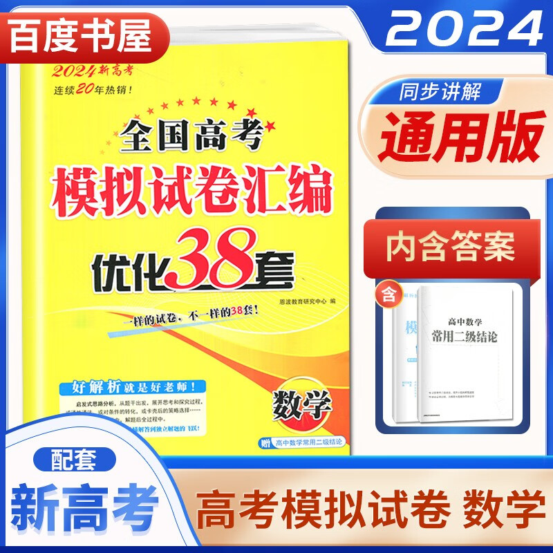 自选新高考2024恩波教育全国高考模拟试卷汇编优化38套语文数学英语物理化学生物政治地理历史28套江苏三十八套高中一轮二轮总复习 （24版）新高考版-数学38套