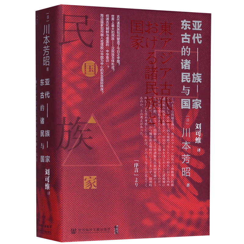 东亚古代的诸民族与国家(精)