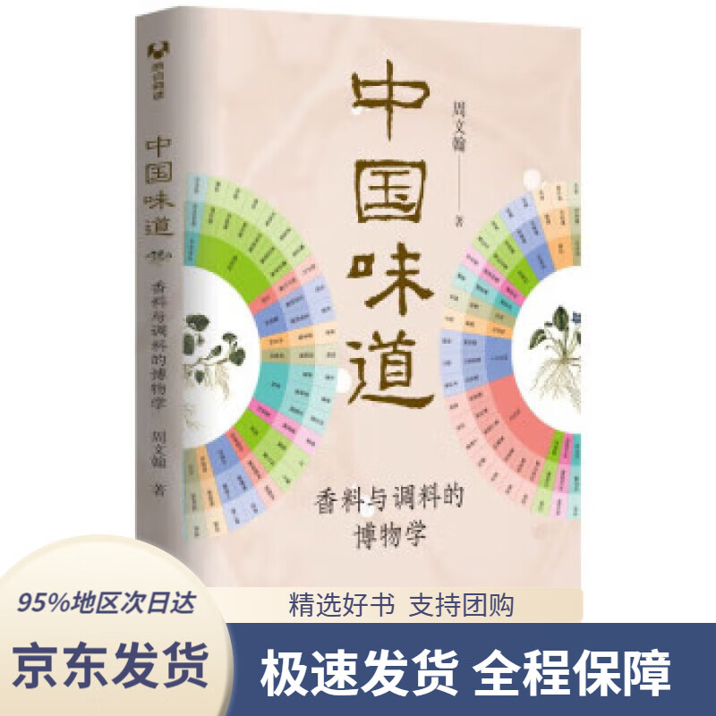 【 京东配送 支持团购】中国味道:香料与调料的博物学