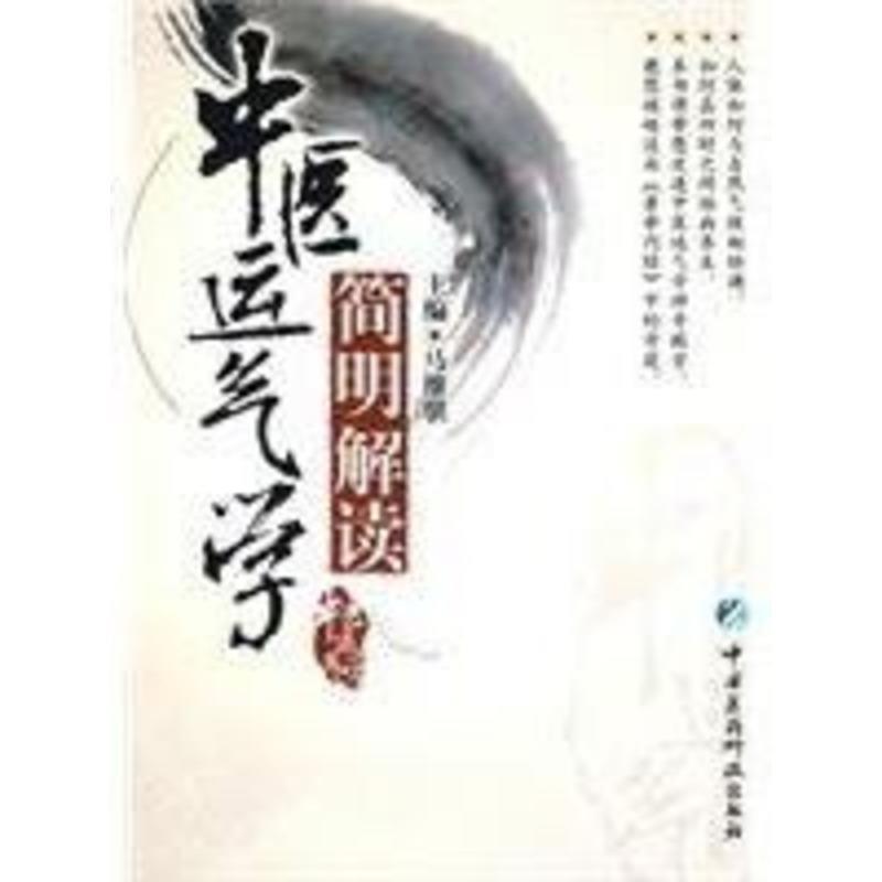中医运气学简明解读
