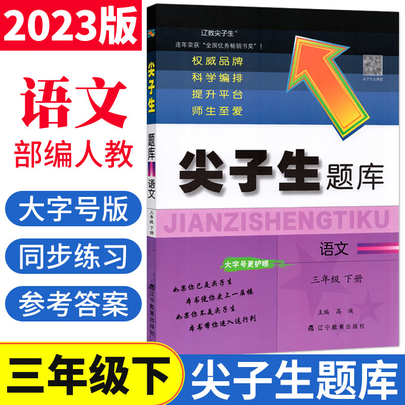 【大开本部编人教版 新版尖子生题库三年级下册语文RJ小学语文3年级下册同步辅导资料书练习题单元检测期中