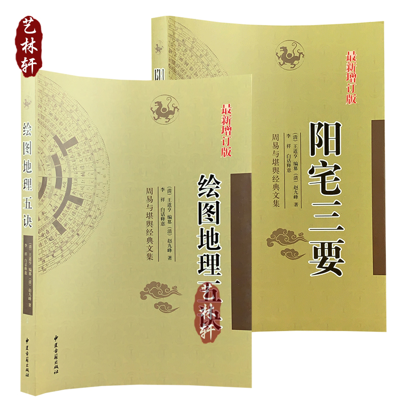 包邮全2本 阳宅三要+绘图地理书籍 周易与堪舆经典文集 白话释意 中医古籍出版社