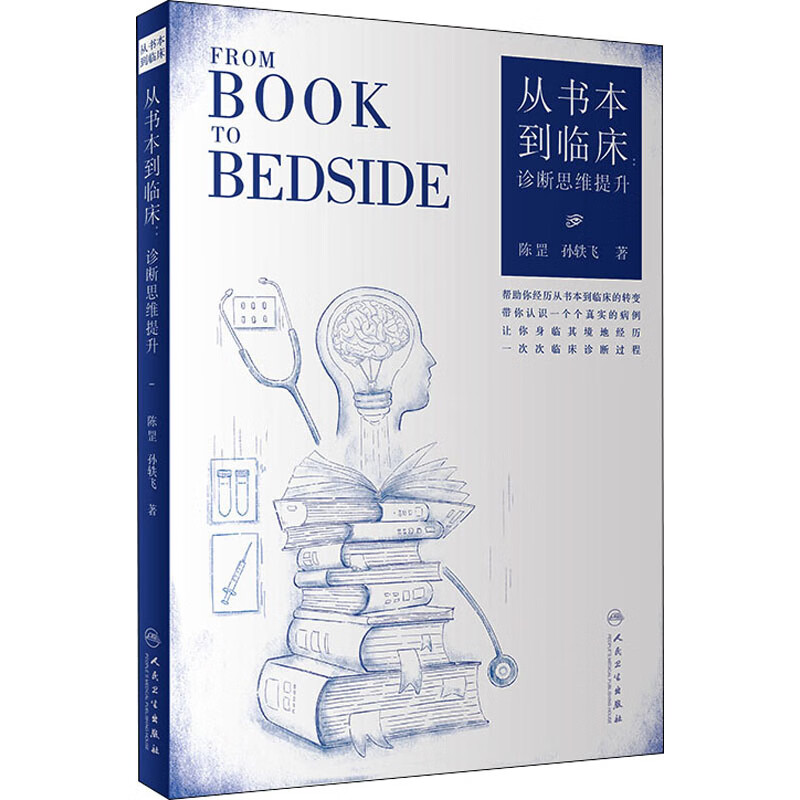 从书本到临床 诊断思维提升 陈罡,孙轶飞 书籍 图书