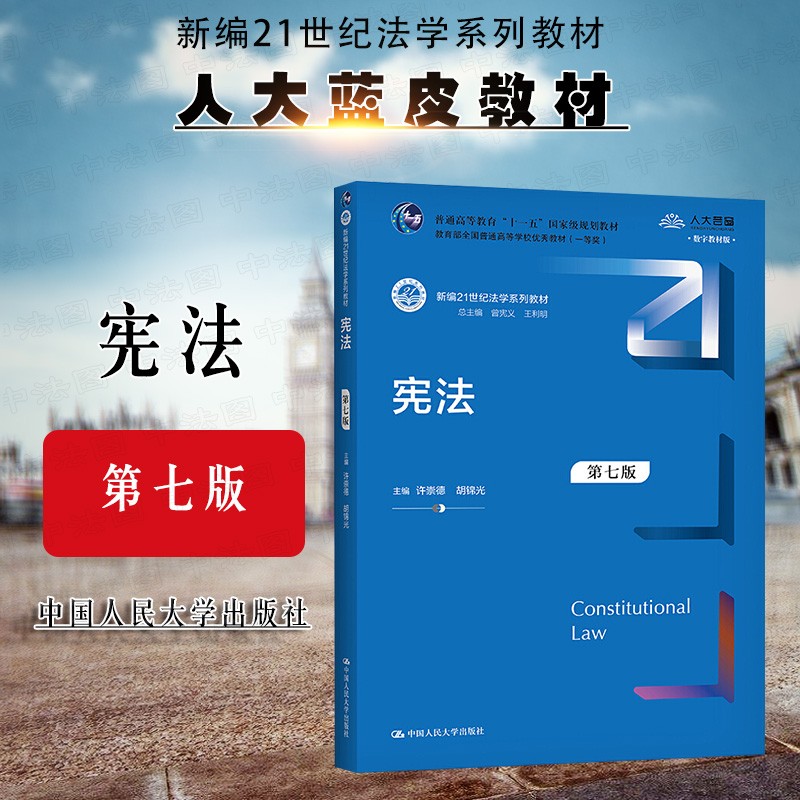 2021版 宪法 第七版第7版 许崇德 中国人民大学出版社 新编21世纪法学系列教材 人大蓝皮教材 宪法学教材 法学教材