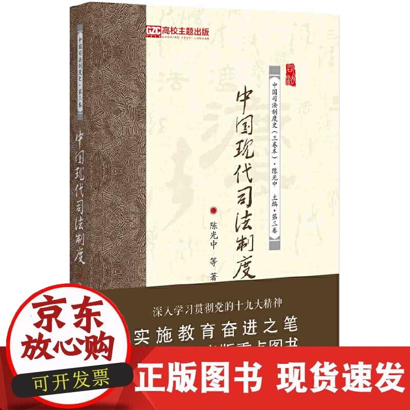 【直发】中国现代司法制度