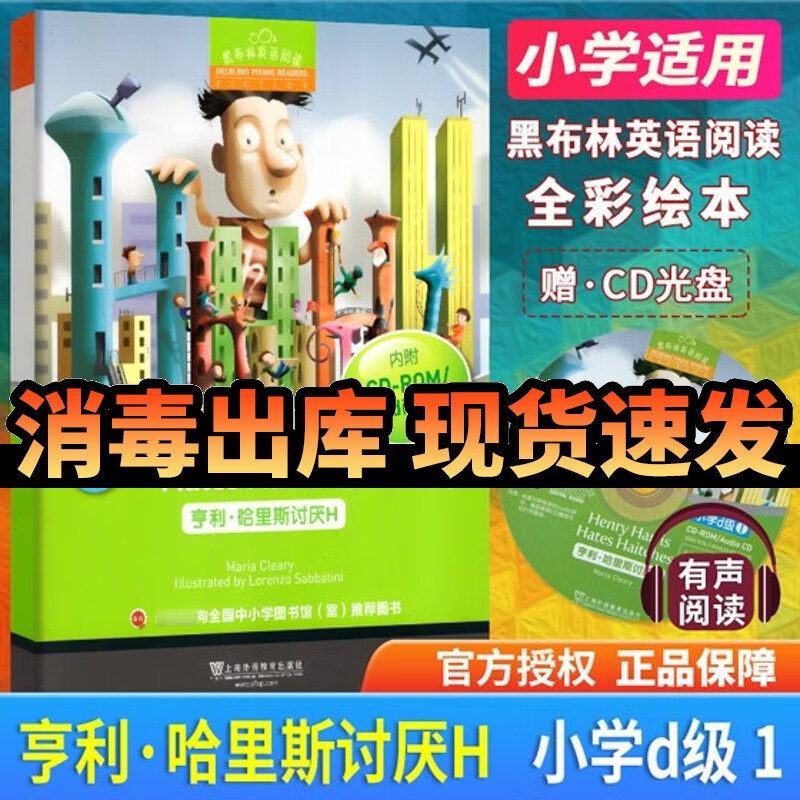 黑布林英语阅读 小学d级e级1-6 全套6本含光盘 小学生英语学习书籍 少儿英语故事英文绘本上海外语 小学d级1 亨利.哈里斯讨厌H