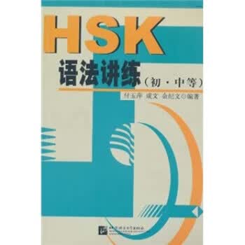 HSK语法讲练 付玉萍 等 著【书】