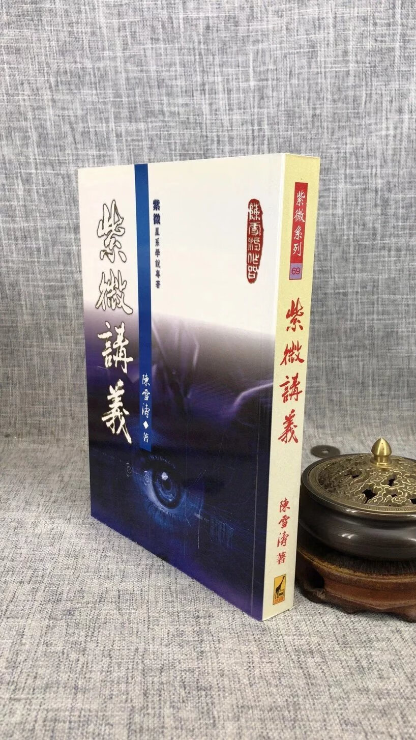 紫微讲义 陈雪涛 武陵