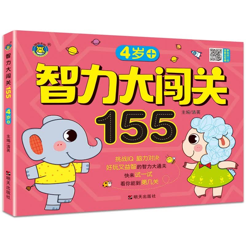 智力大闯关155关全套5本2-3-4-5-6岁儿童幼儿宝宝启蒙益智早教书幼儿园中班小班大班全脑开发思维游戏智力训练提升左右脑练习册幼小衔接迷宫找不同注意力观察力 4岁