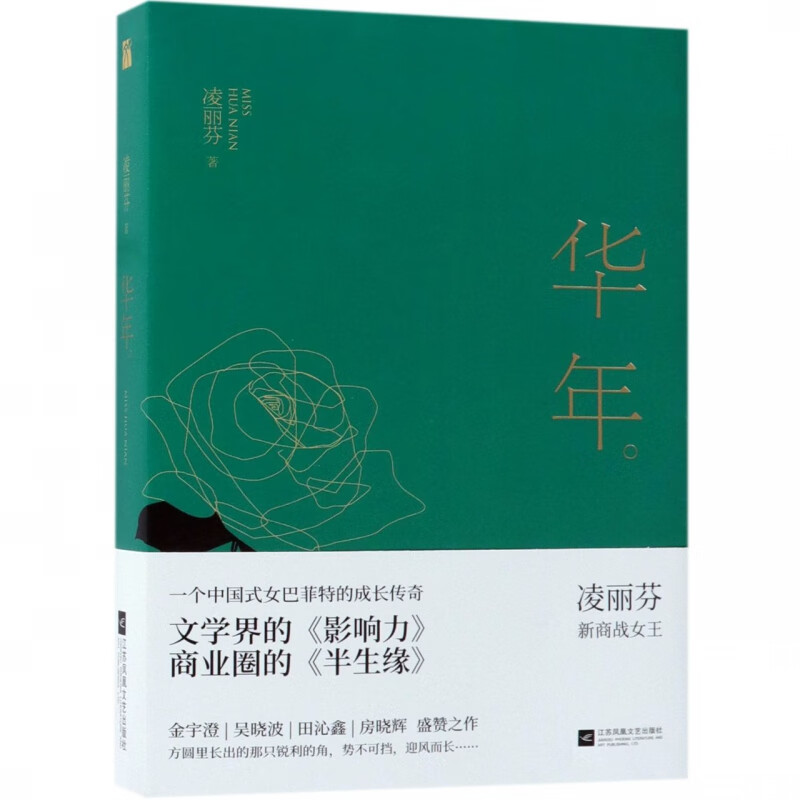 华年