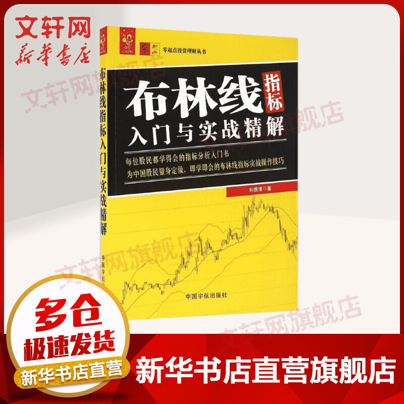 布林线指标入门与实战精解 刘振清 每位股民都学得会的指标分析入门书 即学即会的布林线指标实战操作技巧 投资理财 籍