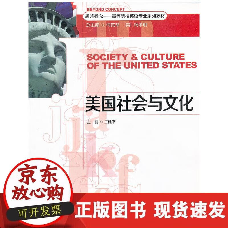 【现货】美国社会与文化（概念——高等院校英语专业系列教材）