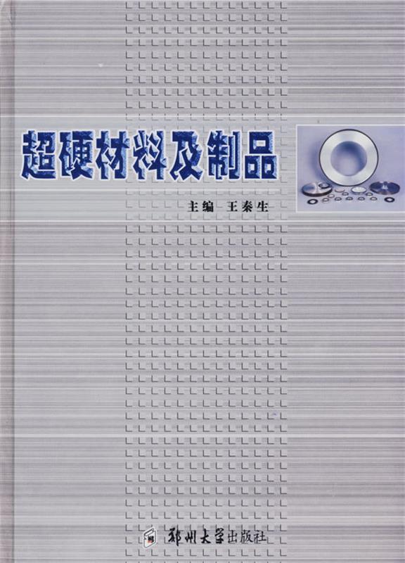 超硬材料及制品 王秦生主编