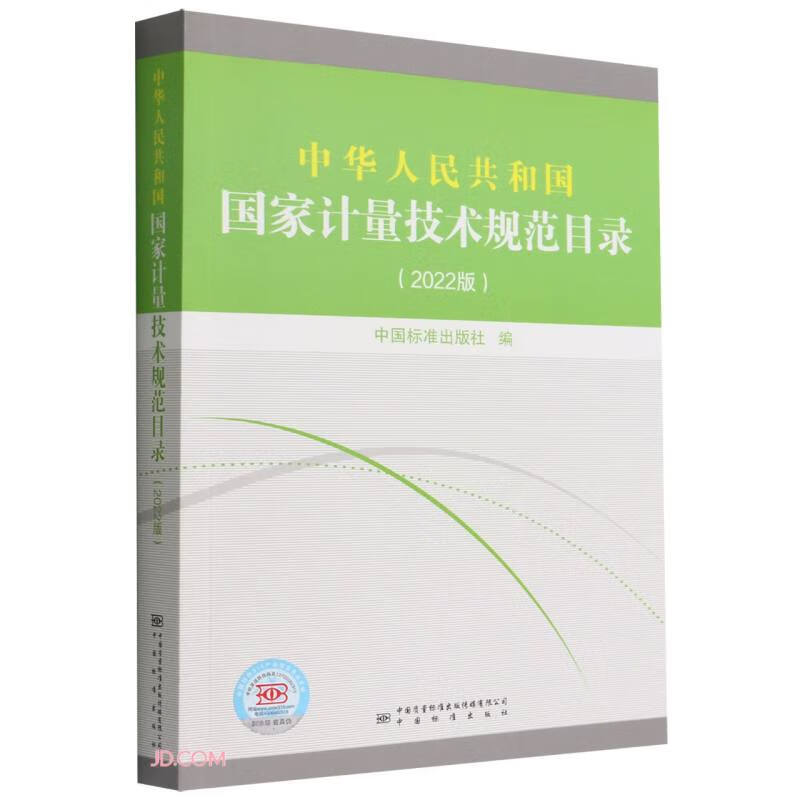 中华人民共和国国家计量技术规范目录(2022版)