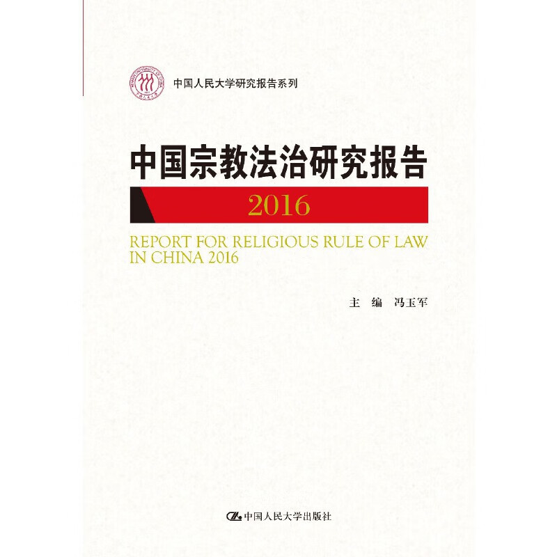 中国法治研究报告2016（中国人民大学研究报告系列）