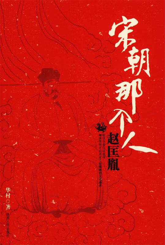 宋朝那个人赵匡胤【好书，下单速发】