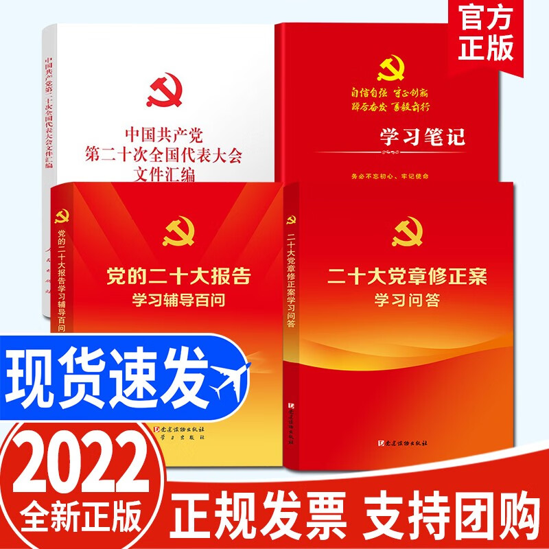 【4本套】党的二十大报告学习辅导百问+二十大党章修正案学习问答+党的二十大文件汇编+学习笔记（2022新版）党建读物出版社 二十大学习辅导读本