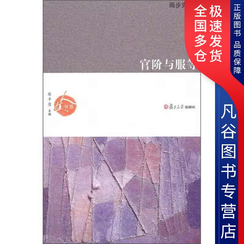 【书】官阶与服等