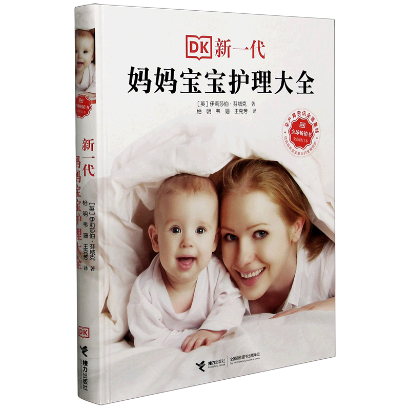 新一代妈妈宝宝护理大全(全新修订本)(精)