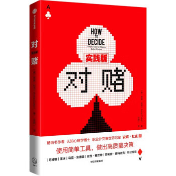 【S】对赌：实践版安妮·杜克著中信出版集团9787521734591