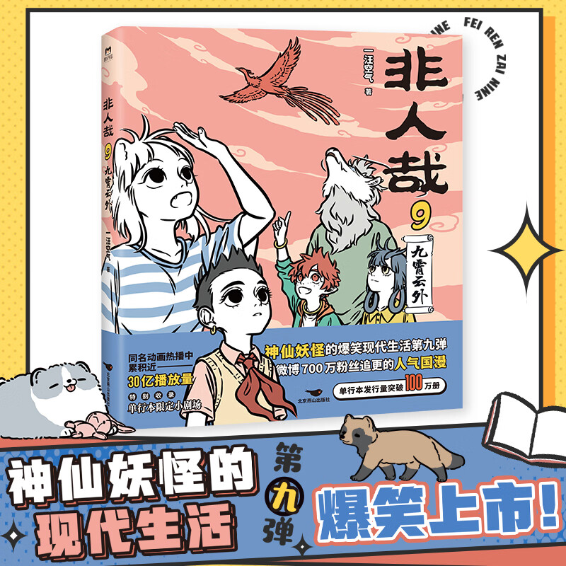 非人哉 9 九霄云外 图书