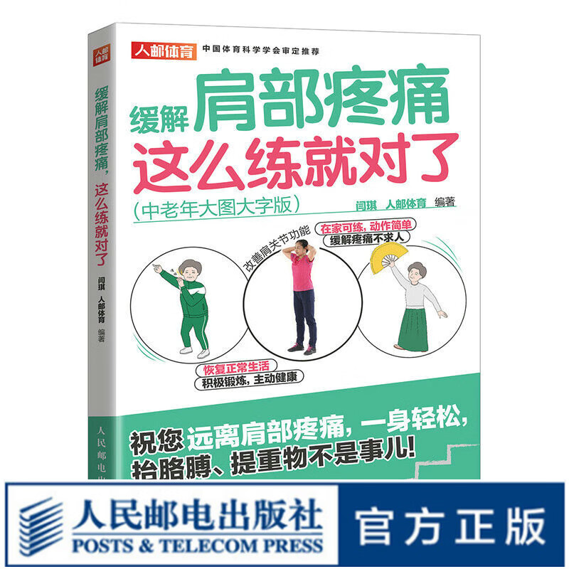 缓解肩部疼痛 这么练就对了 中老年大图大字版 肩痛五十肩