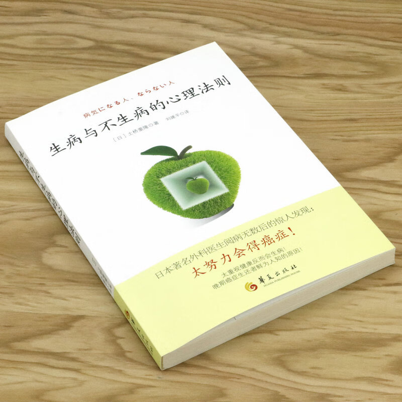 3本39生病与不生病的心理法则 调节心态走出疾病困扰的癌症自愈心理学书籍病由心生心转病移治疗密码