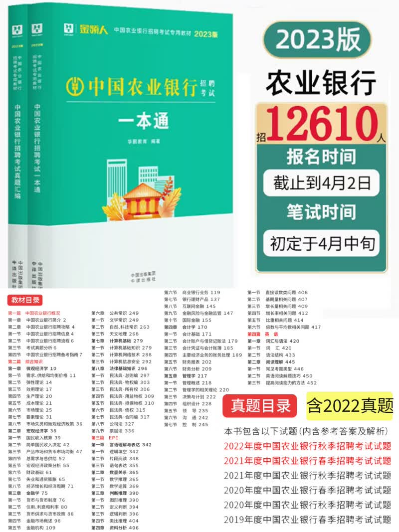 农业银行考试2023人行笔试行测申论经济金融一本通全国银行招聘考试用书教材历年真题工商中国建设农业邮 农业银行教材+试题