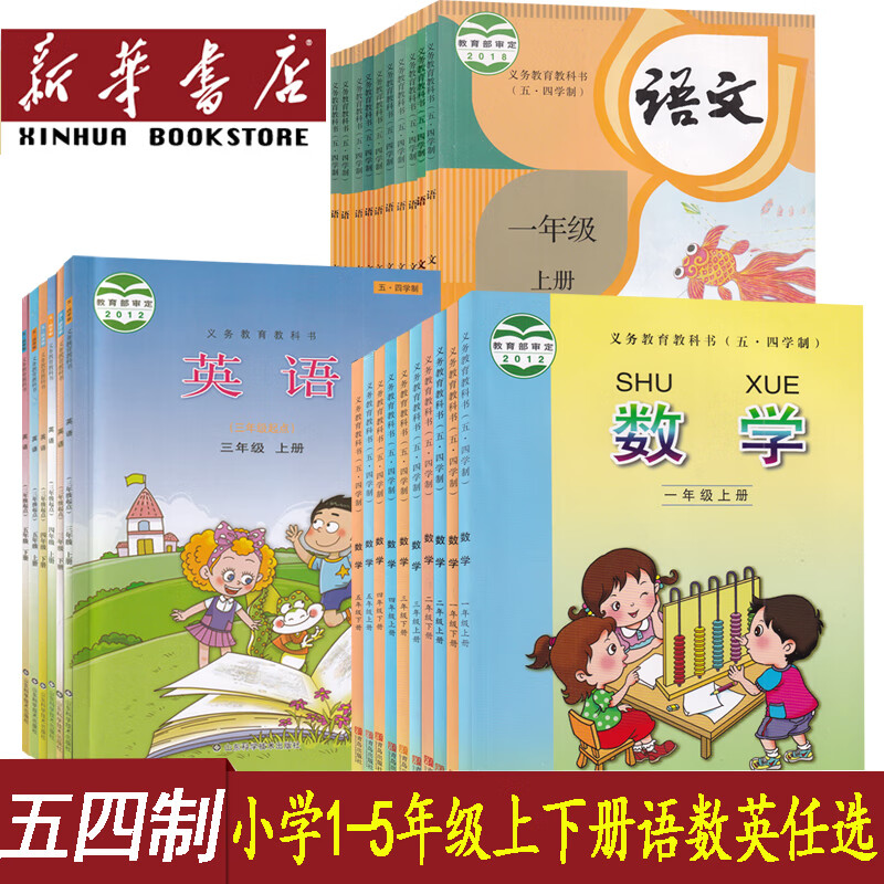五四制小学一二三四五上册下册语文数学英语书全套课本教材教科书人教版青岛版鲁教版鲁科版12345上下册语数英全套书 【单本】语文五四制人教版 五年级上