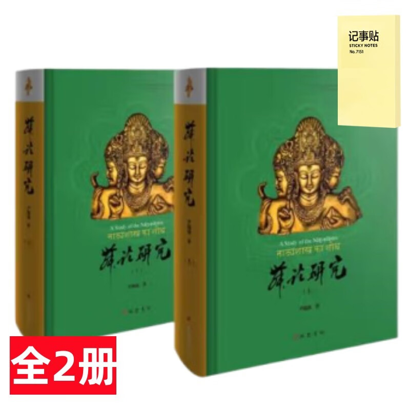 《舞论》研究 （上下册）全2册+记事便签1本