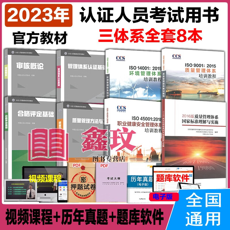 官方教材2023年CCAA审核员教材 国家注册审核员 iso三大体系质量管理 14001环境职业健康安全管理体系QES考试教材 全套三大管理体系认证用书 送视频课程 题库软件历年真题 中国认证认可协会