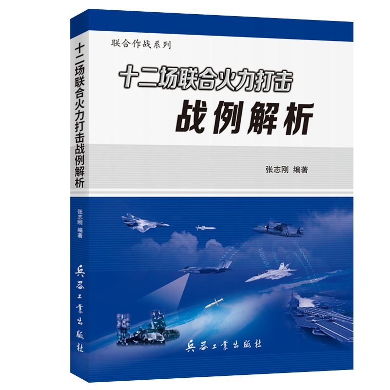 十二场联合火力打击战例解析