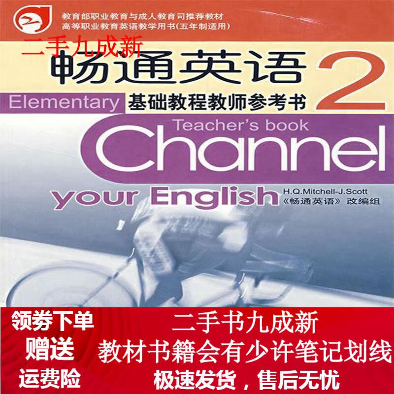 畅通英语基础教程教师参考书·2 《畅通英语》改编 组 9787040161908 高等教育出版社