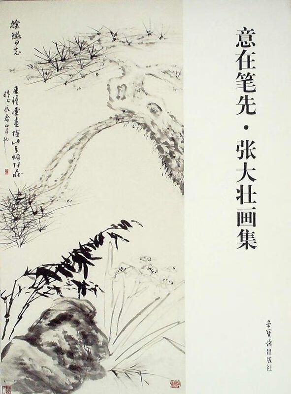 意在笔先 张大壮画集