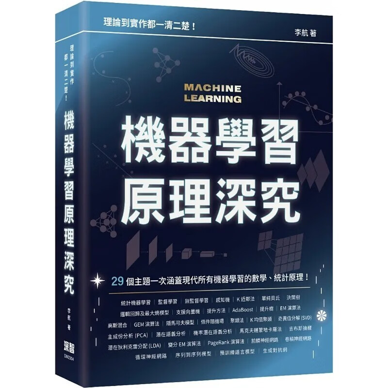 预售 李航 理论到实作都一清二楚：机器学习原理深究 深智数位