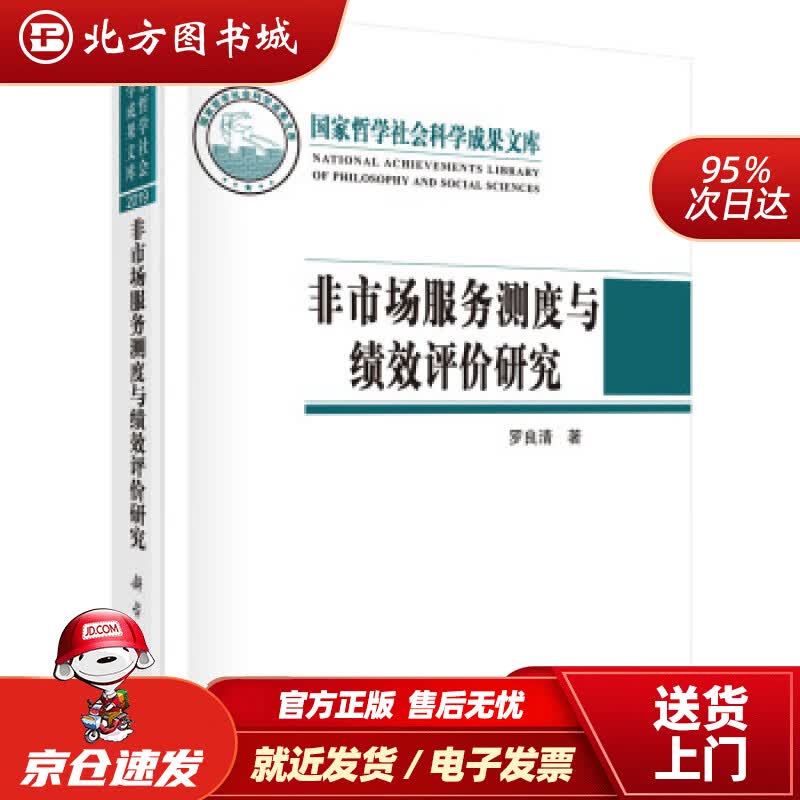 【现货】非市场服务测度与绩效评价研究罗良清著 北方图书城