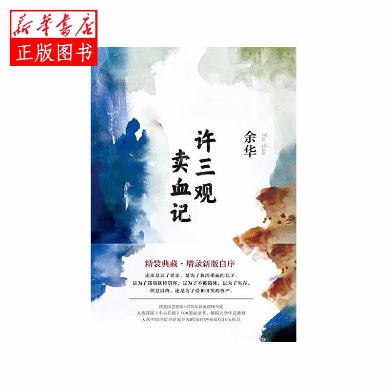 许三观卖血记(2017精装典藏版，增录新版自序)余华 北京十月文艺出版社